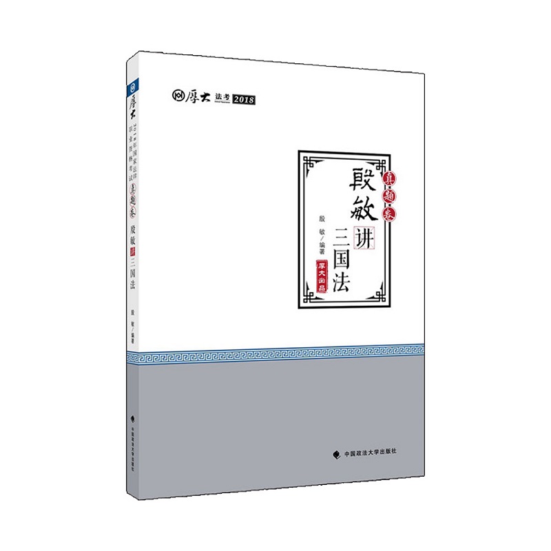 备考2020司法考试2019国家法律职业资格考试厚大法考真题卷殷敏讲三国法