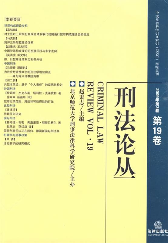 刑丛 赵秉志 主编【书】