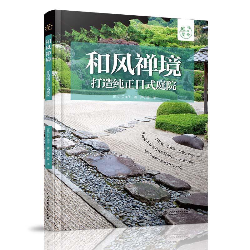 和风禅境——打造纯正日式庭院（庭要素） [日]川口洋子 著 9787517089735 中国水