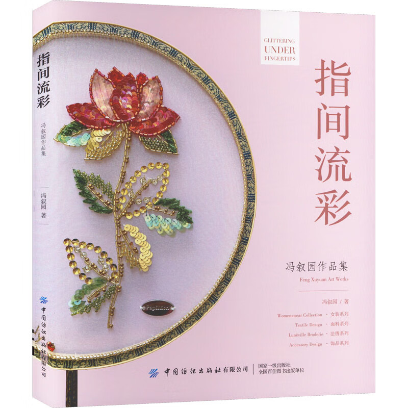 指间流彩 冯叙园作品集 图书