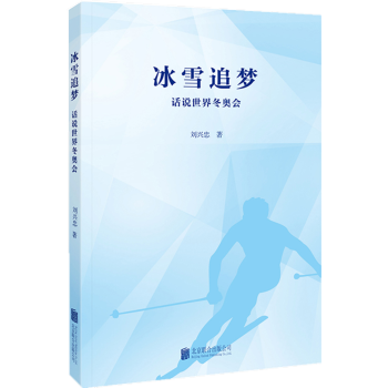 冰雪追梦：话说世界冬奥会 北京联合出版公司 9787550293731
