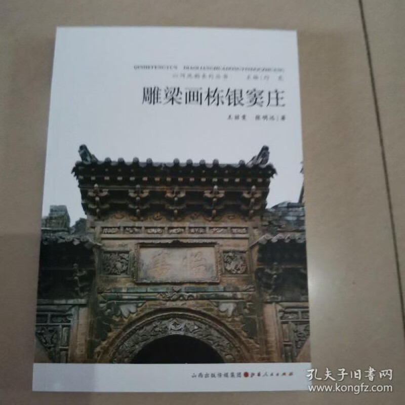 雕梁画栋银窦庄
