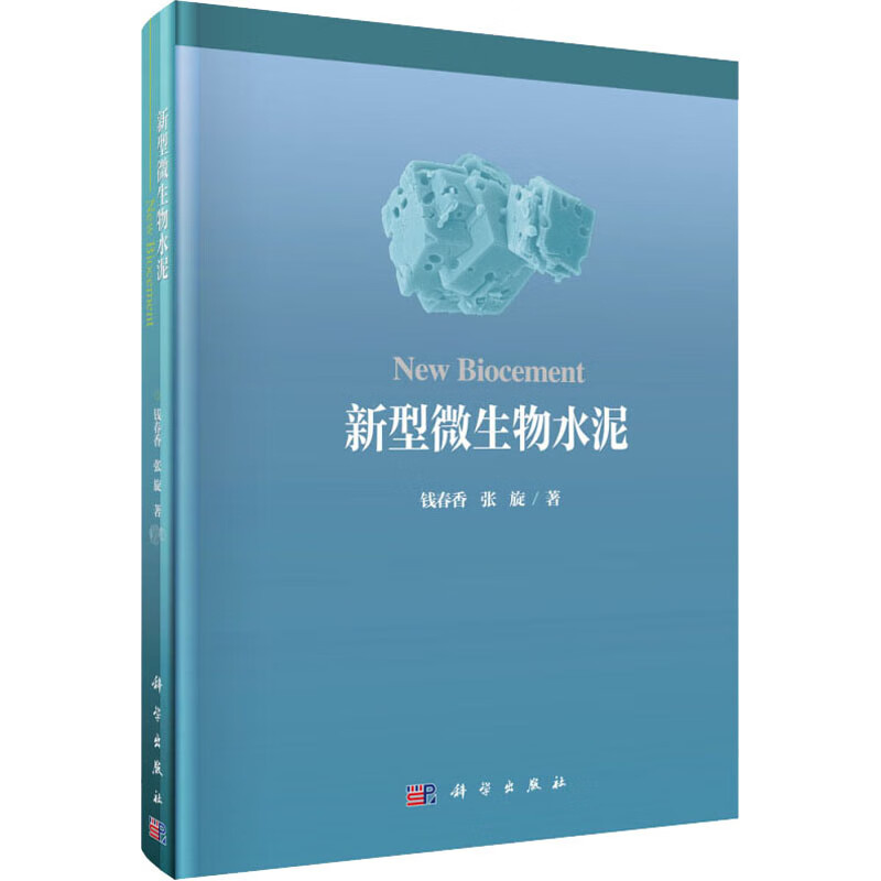 新型微生物水泥 钱春香,张旋 书籍