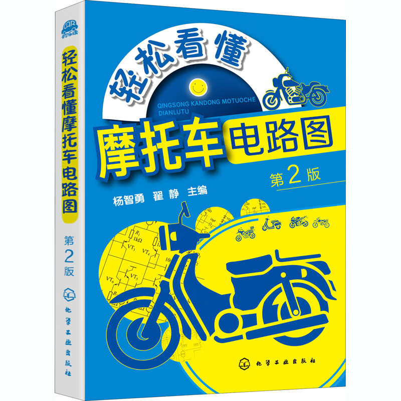 轻松看懂摩托车电路图 第2版