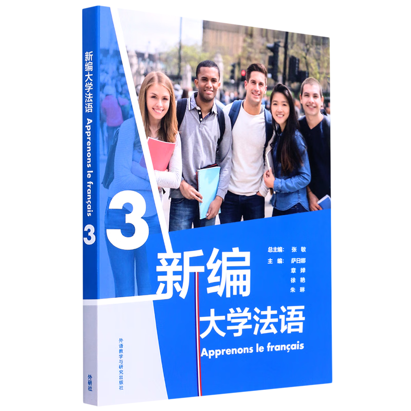 新编大学法语(3)