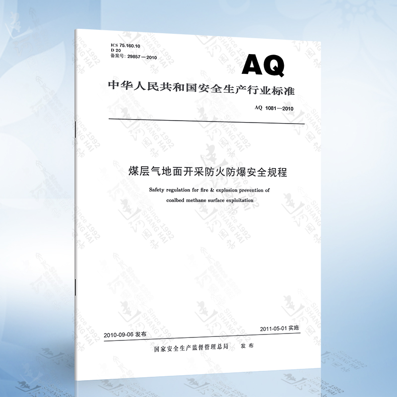 AQ1081-2010 煤层气地面开采防火防爆安全规程