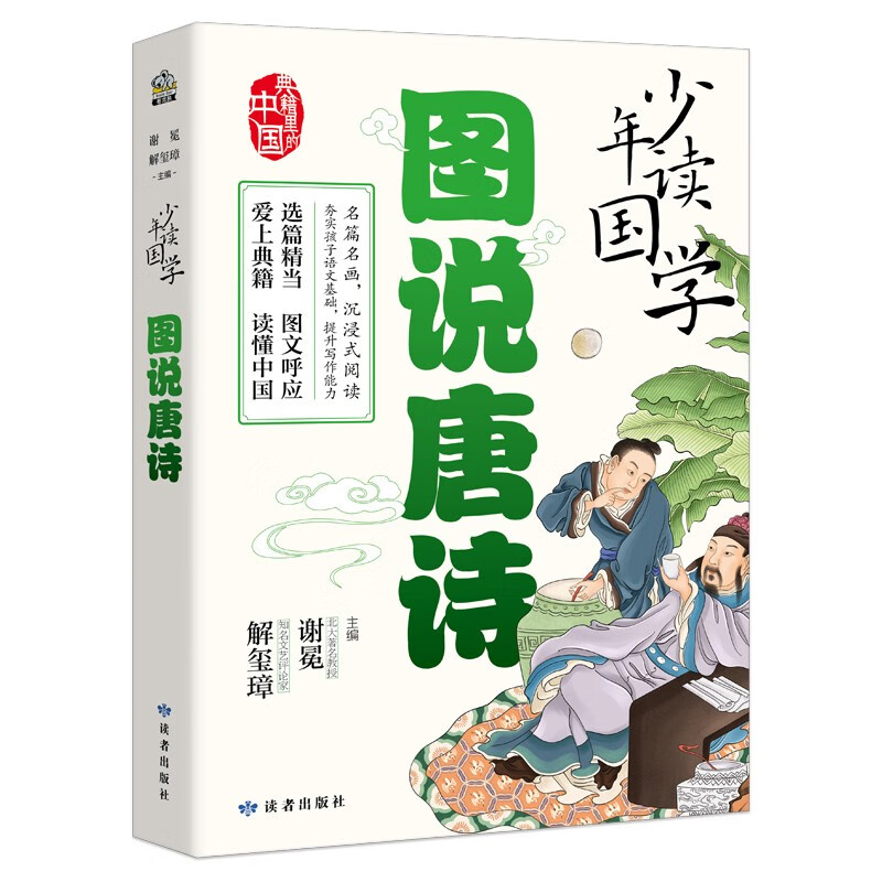 少年读国学 图说唐诗 全彩版插图 遴选千古名篇 一首诗一幅古画 以图解诗 助力孩子融入诗意词境 提高鉴赏能力 审美能力