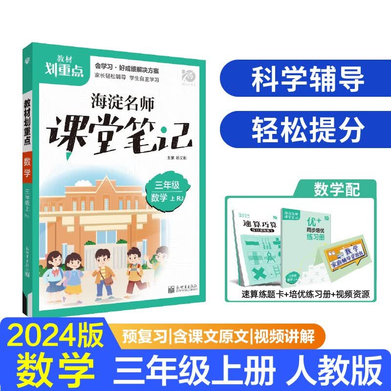 小学教材划重点 海淀名师课堂 数学 三年级上册 人教版 教材同步讲解 理想树2024版