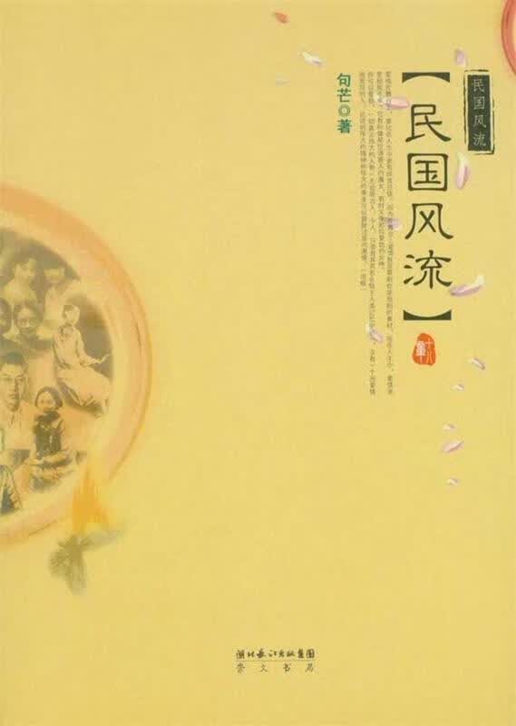民国风流 句芒