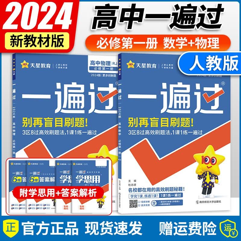 【自选】2024新版 高一上册高中一遍过必修1第一册同步人教版高一上册全套教材练习册 【高一上册】数学+物理2本
