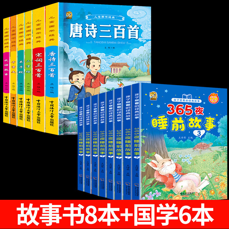 儿童365夜睡前故事书3一6到9岁有声注音幼儿园阅读绘本一年级二三年级阅读课外书必读老师绘本3–6岁 14本故事书全套8本+国学6本