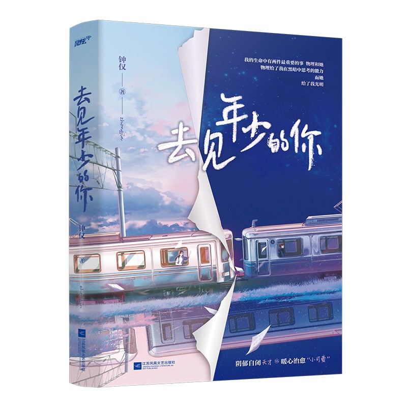 去见年少的你（原名重生之拯救大佬计划，实力作者钟仅高口碑成名代表作）（风炫出品）