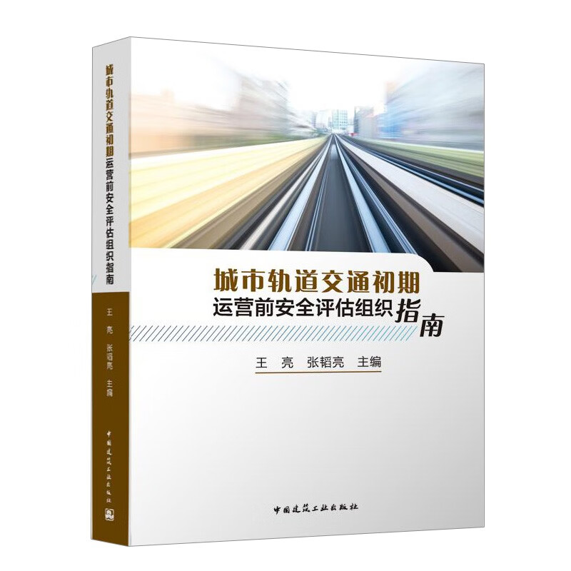 城市轨道交通初期运营前安全评估组织指南