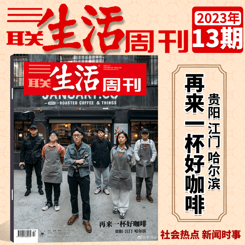 三联生活周刊杂志 2023年13期
