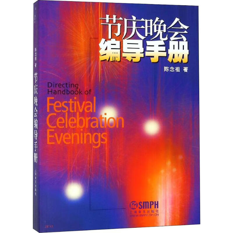 节庆晚会编导手册 陈念祖 书籍