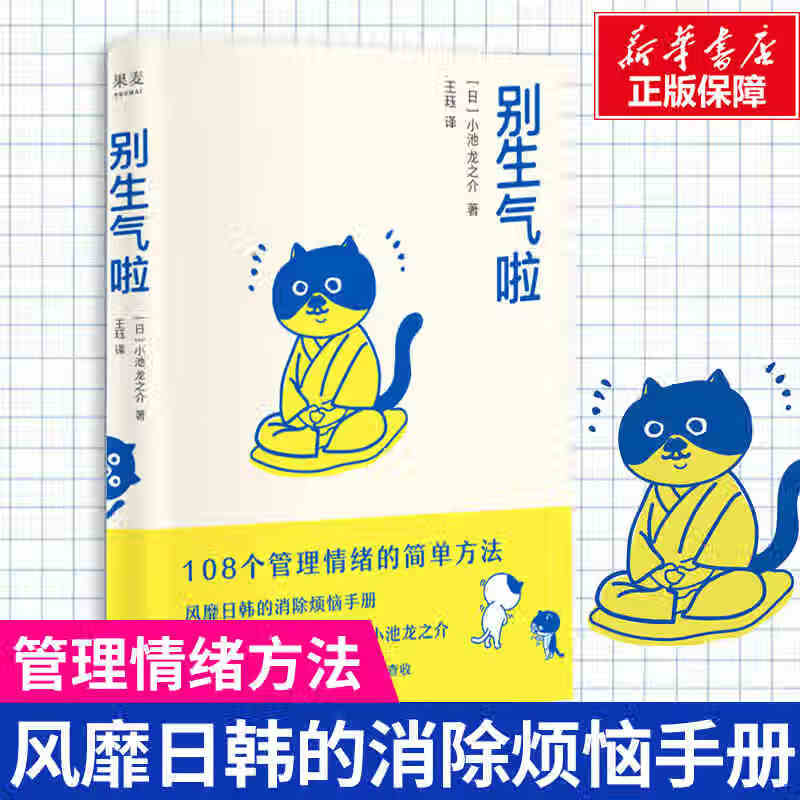 别生气啦 108个管理情绪的简单方法 日本高人气禅师小池龙之介的情绪管理指南