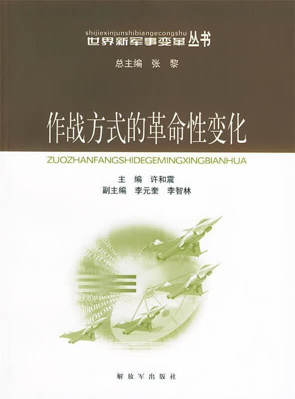 sd作战方式的革命性变化 许和震 主编【书】