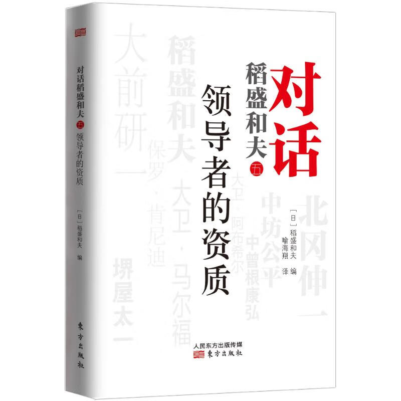 现货 领导者的资质 东方出版社 [日]稻盛和夫；喻海翔 领导学