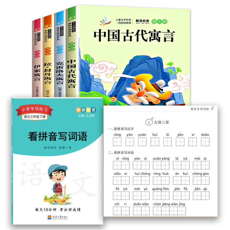 快乐读书吧三年级下册必读经典书目中国古代寓言故事克雷洛夫伊索寓言拉封丹寓言小学生课外书3年级 3年级下册+看拼音写词语