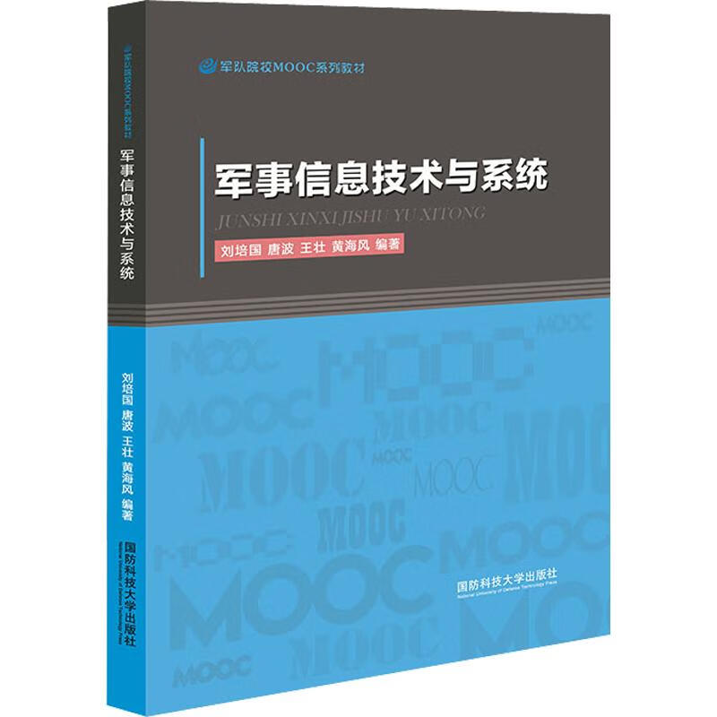 军事信息技术与系统 刘培国 等 编 书籍