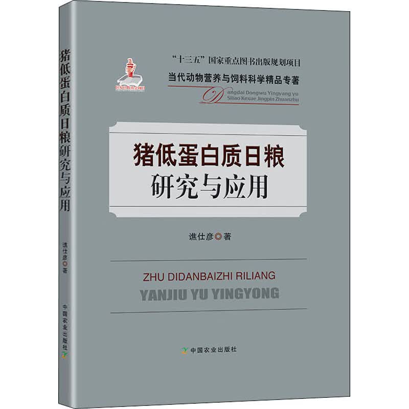 猪低蛋白质日粮研究与应用 谯仕彦 书籍