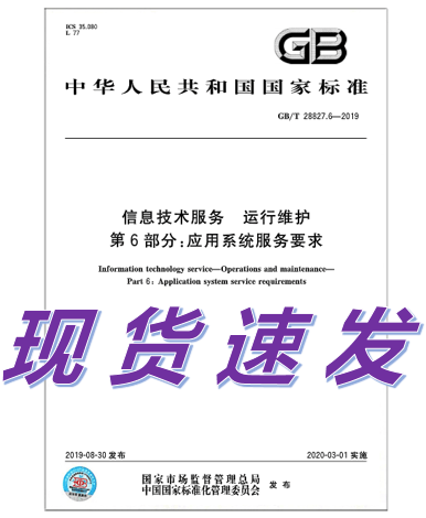 GB/T 28827.6-2019 信息技术服务 运行维护 第6部分：应用系统服务要求