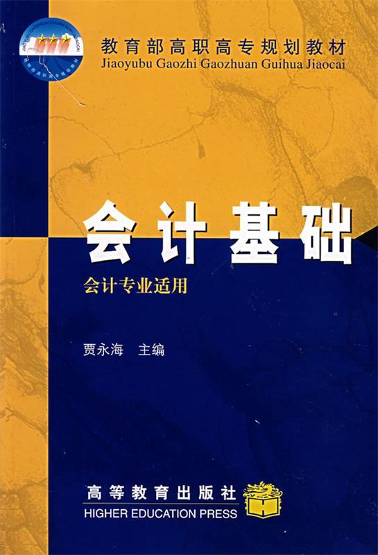 会计基础 贾永海主编