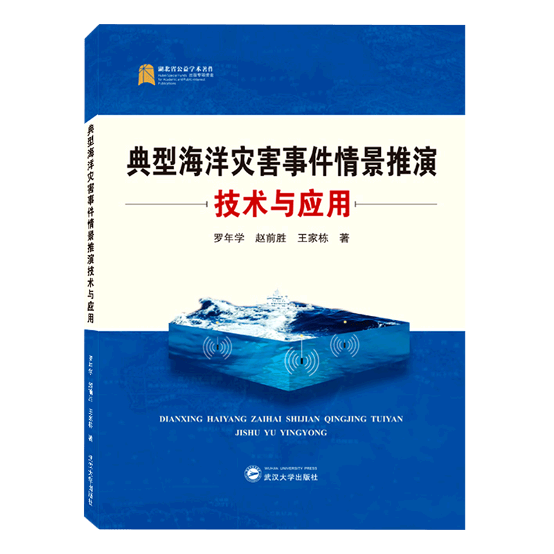 典型海洋灾害事件情景推演技术与应用