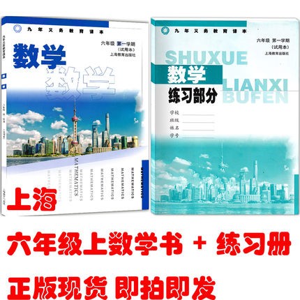 2023沪教版上海教材初中6/六年级数学书上册第一学期课本+练习册 6上 数学仅课本