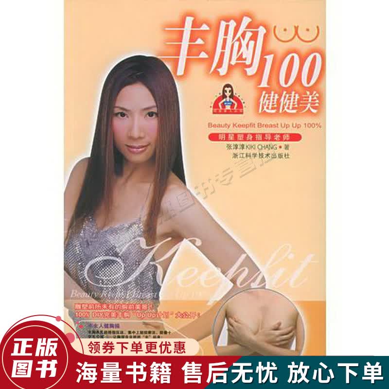 丰胸100健健美——完全美人丛书