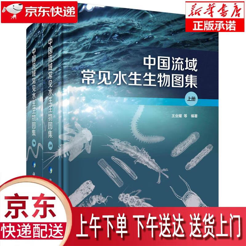 【新华畅销图书】中国流域常见水生生物图集 王业耀等 科学出版社