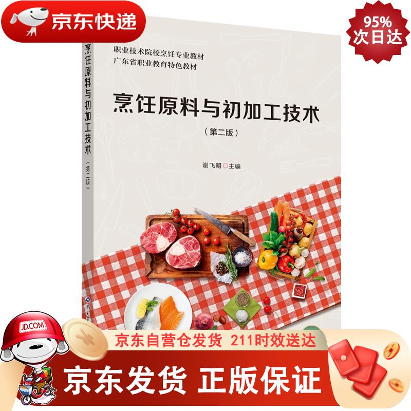 烹饪原料与初加工技术 第二版 9787516739808