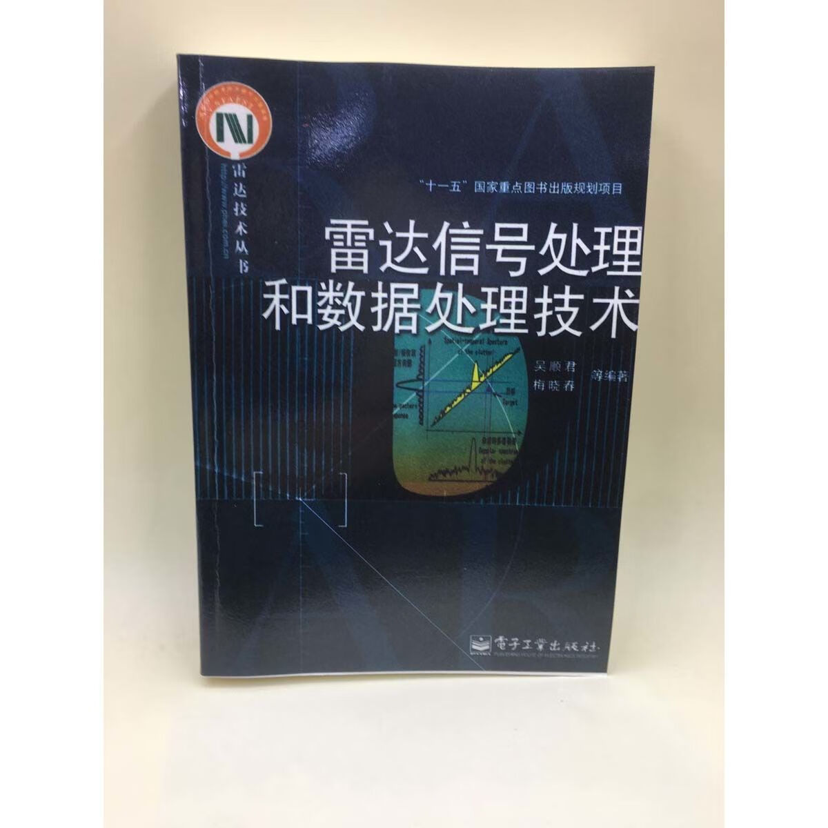 雷达信号处理和数据处理技术 吴顺君,梅晓春等编著