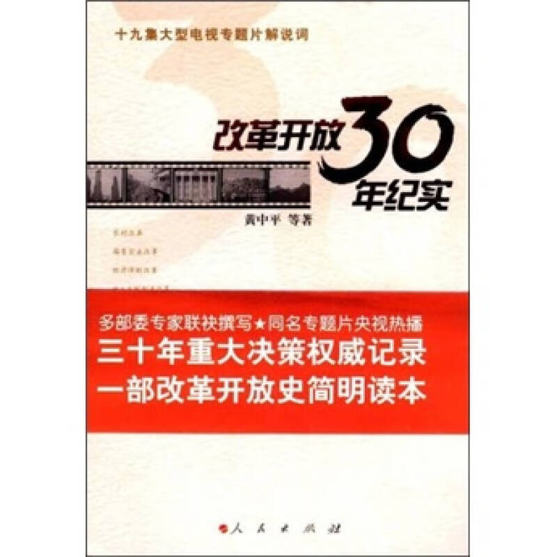 改革开放30年纪实【好书】