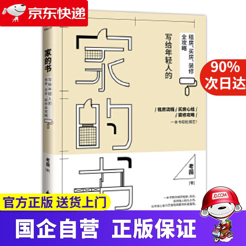 家的书:写给年轻人的租房、买房、装修全攻略 9787551137355