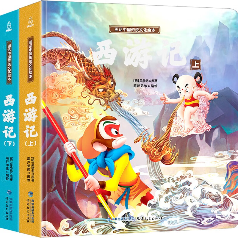 【精装包邮】画话中国传统文化绘本：西游记绘本 全套2册 赠10000个儿童故事音频