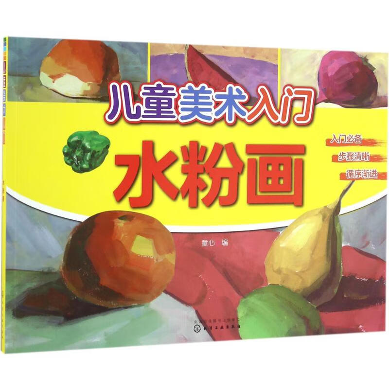 儿童美术入门水粉画 童心 编 作 书籍