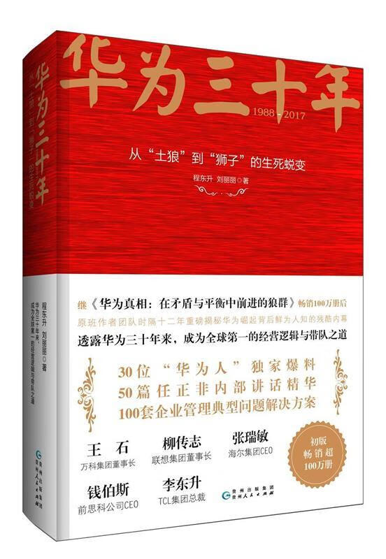 华为三十年【，放心购买】