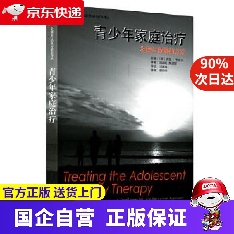 青少年家庭治疗:发展与叙事的方法 ECNUP 9787567555624