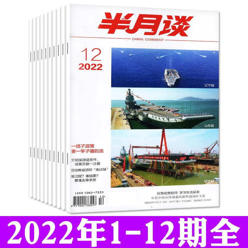 1-16期现货半月谈杂志2023年1-12月1-24期【另有2022年全年珍藏/半年全年订阅可选】申论素材范文热点过期刊 处理【2元/本 半年珍藏】2022年1-12期
