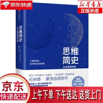 【新华畅销图书】思维简史 从丛林到宇宙 列纳德·蒙洛迪诺（LeonardMlodinow）著,龚
