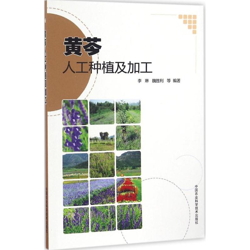 黄岑人工种植及加工 李琳,魏胜利 等 编 作 书籍
