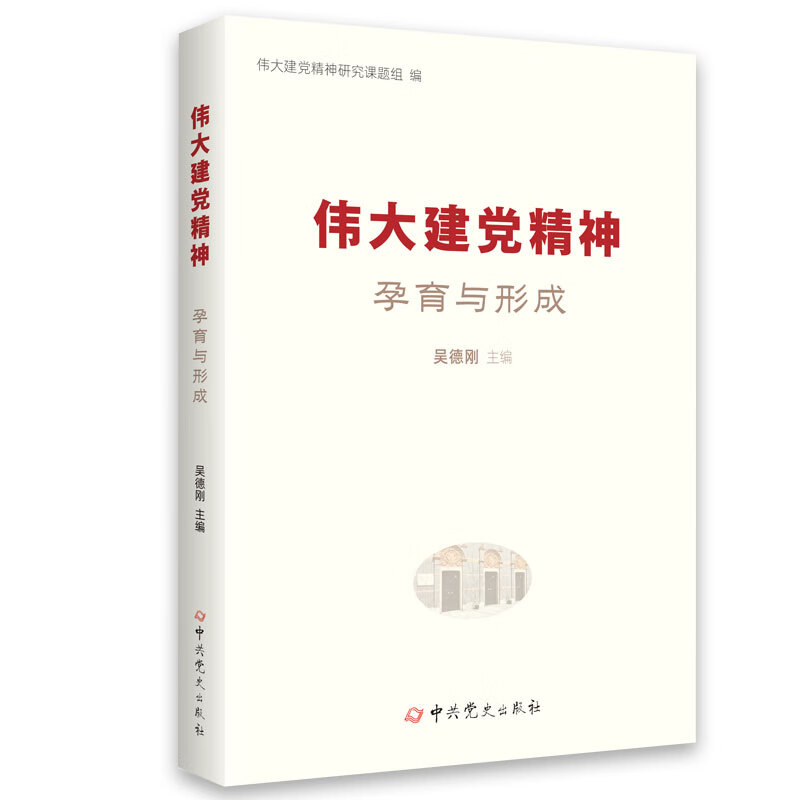 伟大建党精神 孕育与形成 图书
