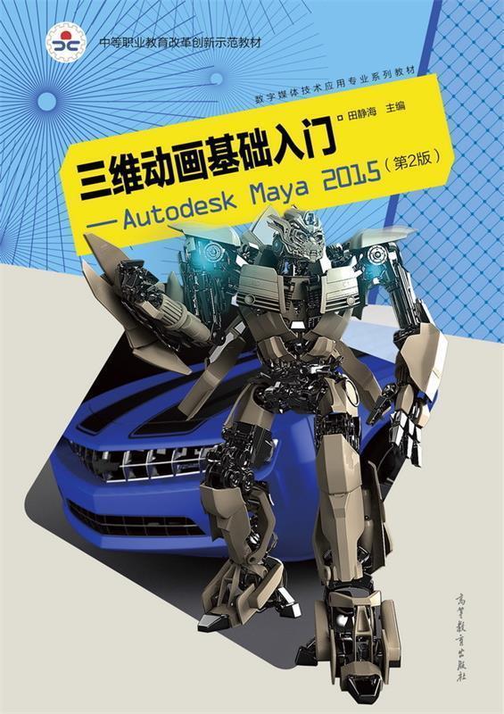 三维动画基础入门 Autodesk Maya2015 田静海 编【书】