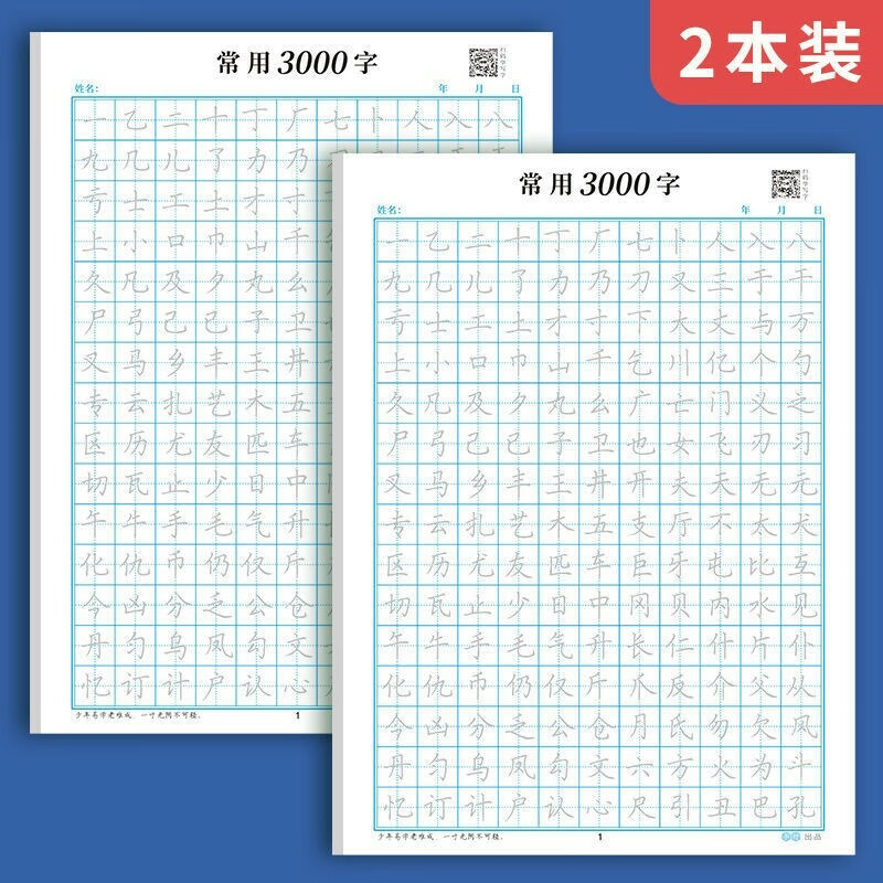 字帖写字课练字标准三千字硬笔书法练习纸初学者田字格 常用3000字2本