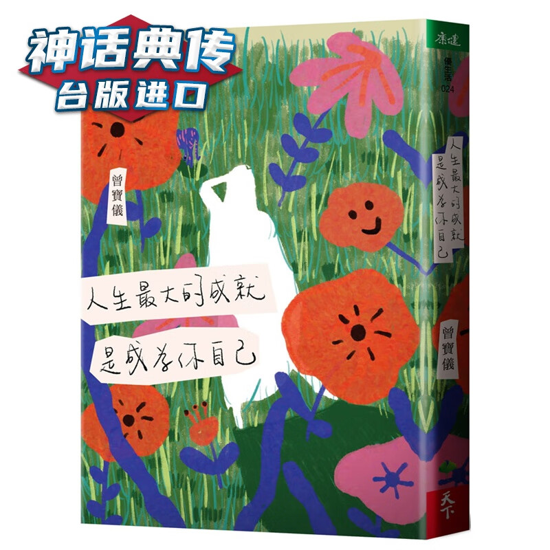 现货 人生大的成就 是成为你自己 曾宝仪 天下生活 书 台 原版 繁体中文版进口书【神话典传图