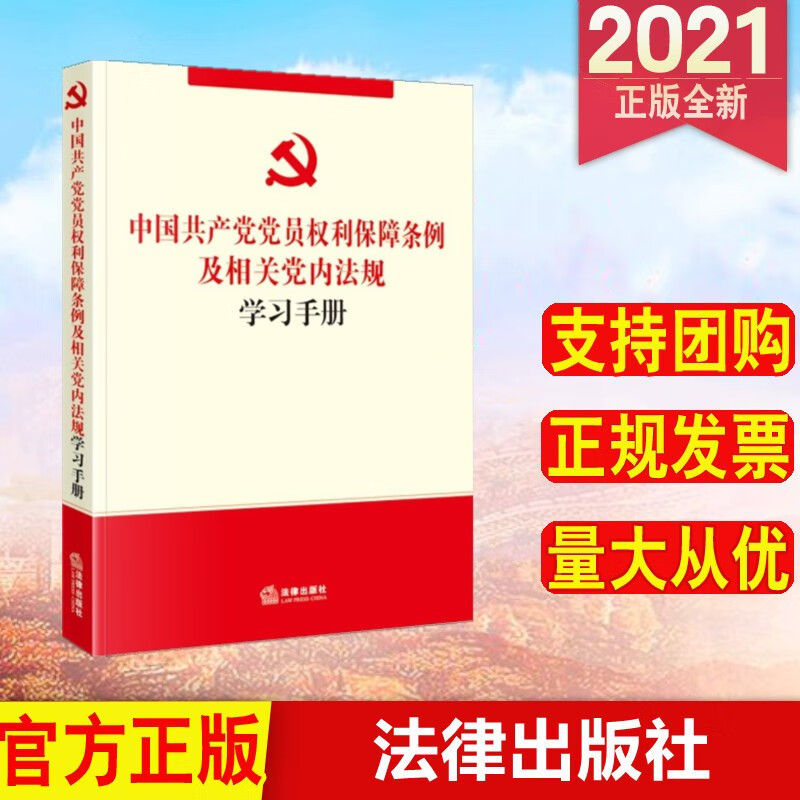 中国共产党党员权利保障条例及相关党内法规学习手册 法律出版社