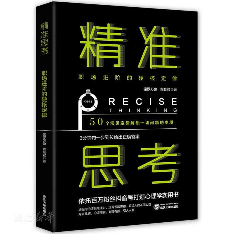 精准思考