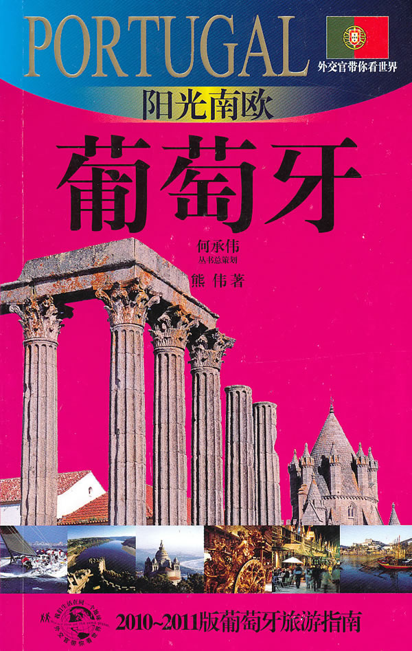 阳光南欧-葡萄牙