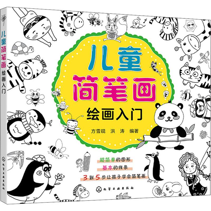 儿童简笔画绘画入门 方雪砚,洪涛 书籍